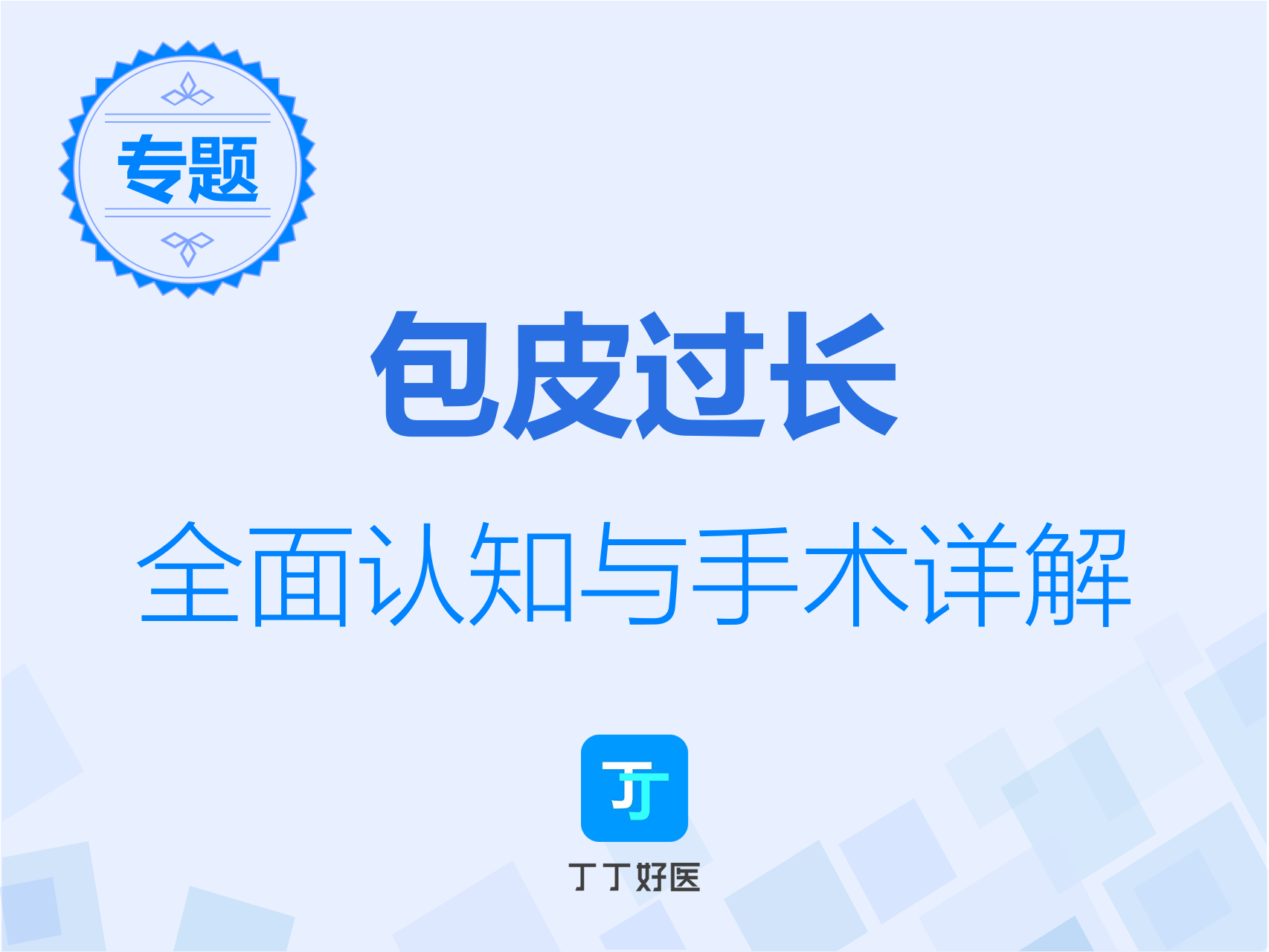 包皮手术中,怎样更精准的保留包皮内外板长度?手术真图
